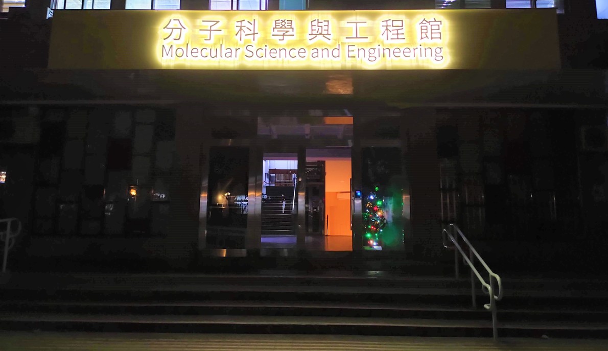 分子科學與工程系暨有機高分子研究所